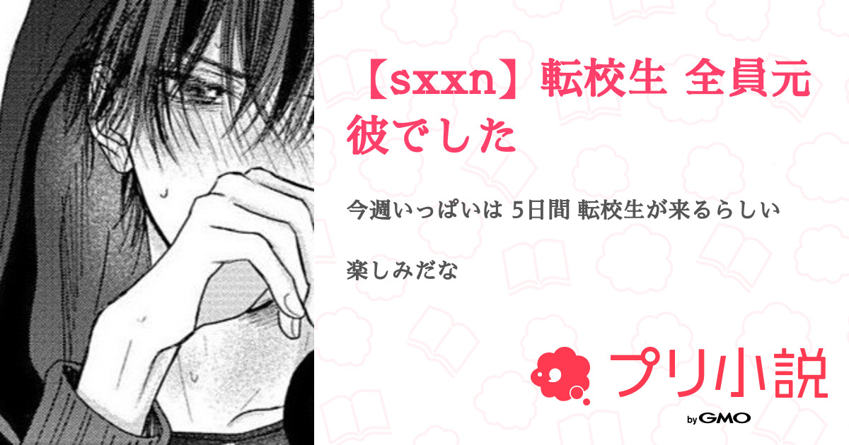第2話：#1（【sxxn】転校生 全員元彼でした）｜無料スマホ夢小説ならプリ小説 byGMO
